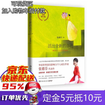 活出全新的自己：全新修订版 张德芬