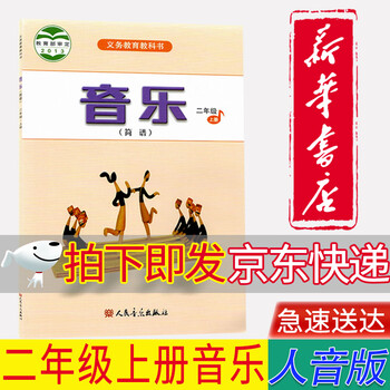 【新华书店正版】人音版小学2二年级上册音乐书人音版二2上音乐书课本教材学生用书 人民音乐出版社