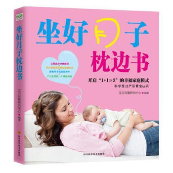 坐好月子枕边书艾贝母婴研究中心养生/保健9787536487628 产褥期妇幼基本知识