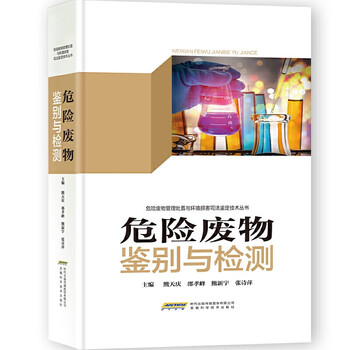 危险废物鉴别与检测 危险废物管理处置与环境损害司法鉴定技术丛书 危险废物研究人员参考书籍 环境科学