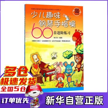 少儿趣味钢琴手指操60首进阶练习
