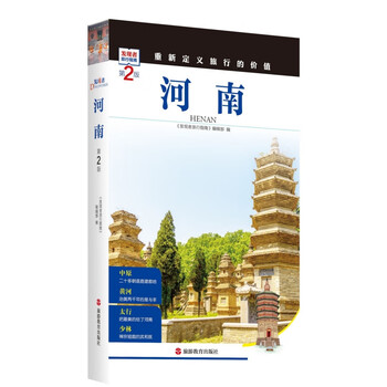 河南(第2版)/发现者旅行指南