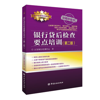 立金银行培训中心银行产品经理资格、客户经理考试丛书：银行客户经理信贷技能提高培训【已选择系列为准】 贷后检查要点培训