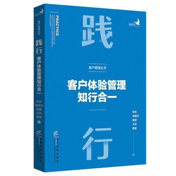践行：客户体验管理知行合一