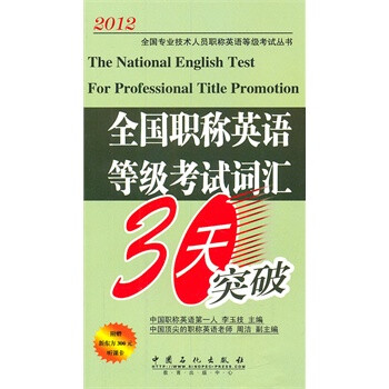 2012全国职称英语等级考试词汇30天突破