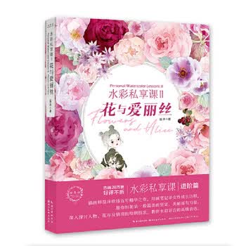 水彩私享课Ⅱ 花与爱丽丝