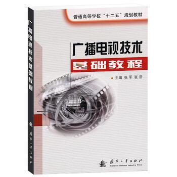 广播电视技术基础教程 9787118077711