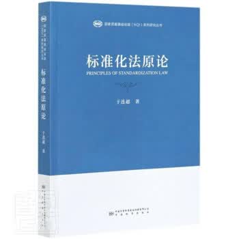 正版 标准化法原论/国家质量基础设施NQI系列研究丛书于连书店法律书籍 Y