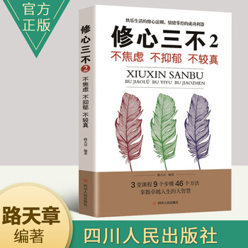 【一元抢】正版修心三不2 不急躁不抑郁不较真口才三绝为人三会情商高就会说话的艺术销售技巧和话术改善人际交往沟通