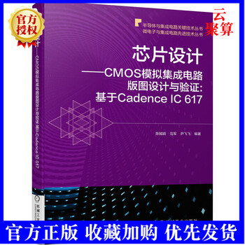 2021新书 芯片设计 CMOS模拟集成电路版图设计与验证:基于Cadence IC 617 微电子
