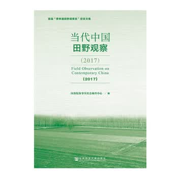 当代中国田野观察(2017)