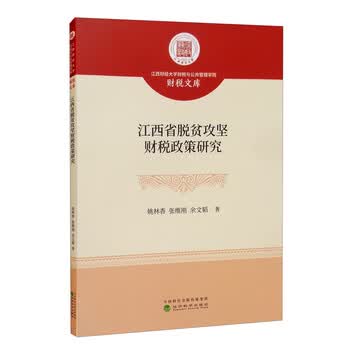 江西省脱贫攻坚财税政策研究