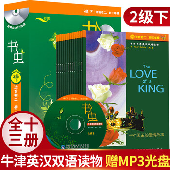 书虫2级下牛津英汉双语读物书虫系列英语阅读二级下词汇分级绘本适合初二初三年级共13本附MP3光盘初中