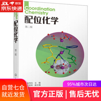 【正版图书】配位化学(第二版)(刘伟生)