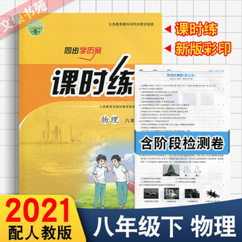 2022人教版初中初二8八年级下册物理课时练同步学历案活页练习册95%次日达