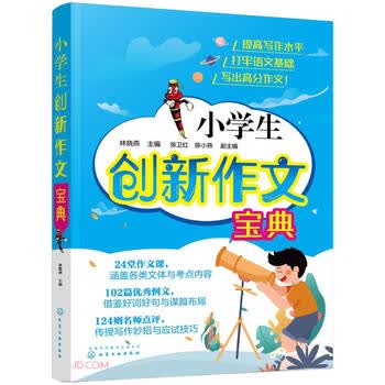 小学生创新作文宝典