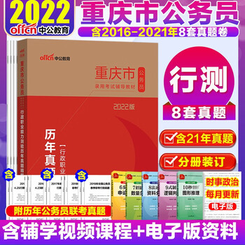 行测真题中公2022年重庆市公务员考试用书行政职业能力测验历年真题试卷重庆公务员考公省考市考2021