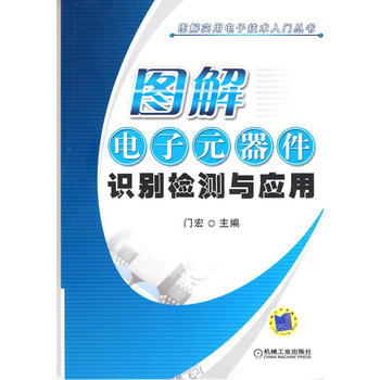 图解电子元器件识别检测与应用