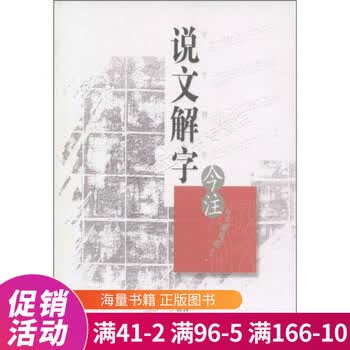 说文解字今注