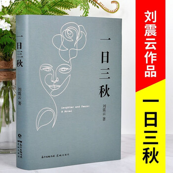 刘震云作品集:一日三秋+一句顶一万句+一地鸡毛+手机+温故一九四二+我不是潘金莲+我叫刘跃进 刘震云的书全套 现当代文学散文随笔名家作品集 一日三秋
