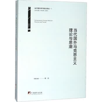 当代国外马克思主义理论与思潮 图书