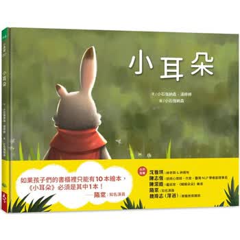 小耳朵 21 小石强纳森 , 汤婷婷 天下生活 进口原版