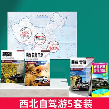 2020新版 西北自驾游套装 西藏青海 新疆 陕西甘肃宁夏自驾游地图册 旅行规划 景点攻略查看 经典