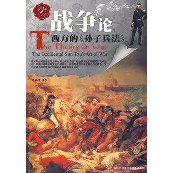 战争论；西方的孙子兵法【正版图书】