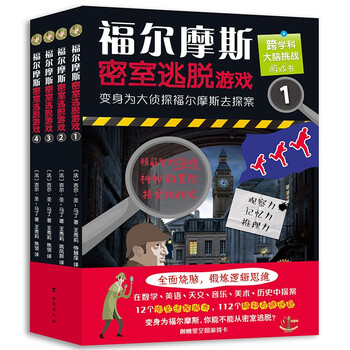 福尔摩斯密室逃脱游戏（全四册）：好玩有料的跨学科推理解谜书。全面烧脑，训练逻辑思维。法国百年出版社拉