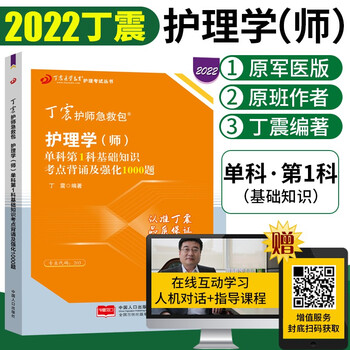 2022丁震护理学(师)单科一次过第1科基础知识考点背诵及强化1000题 丁震初级护师资格考试