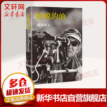 蛤蟆的油 黑泽明自传