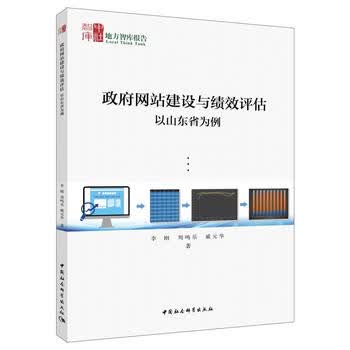 政府网站建设与绩效评估:以山东省为例