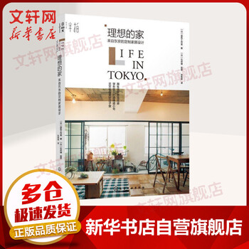 理想的家 来自东京的定制家居设计