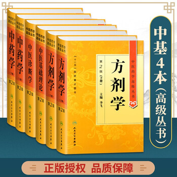 中医药学高级丛书 中医入门基础 中医基础理论第2版+中医诊断学+ 中药学(上下册)+方剂学(上下册)