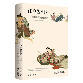 江户艺术论 浮世绘的隐秘世界  永井荷风 著 