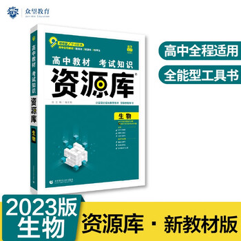 高中教材考试知识资源库高中应考全能型工具书生物（新教材版）理想树2023版