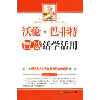 沃伦 巴菲特智慧活学活用【正版图书】