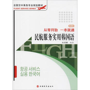 民航服务实用韩国语(第2版)太贞顺 编著