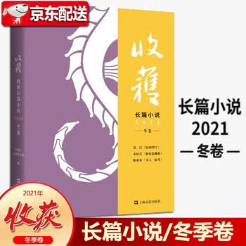 【多规格自选】收获长篇小说2022春卷 2021春夏秋冬卷 路内《关于告别的一切》马伯庸：长安的荔枝 收获杂志中长篇小说文摘 收获长篇小说2021冬卷【新书】