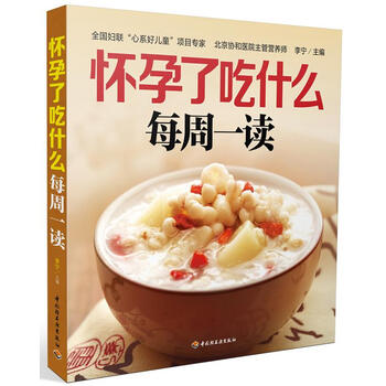 【新华书店 正版书籍】怀孕了吃什么每周一读李宁主编中国轻工业出版社 正版图书绘本