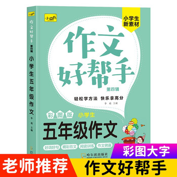 小学生作文大全 彩图版 黄冈作文阅读训练好词好句素材积累作文 五年级作文
