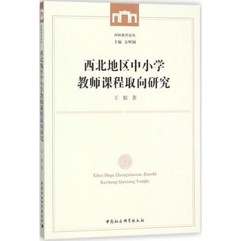 西北地区中小学教师课程取向研究