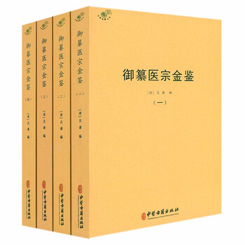 【包邮】中国医学中医典籍古籍临床经典丛刊 御纂医宗金鉴 吴谦（全四册）定价168