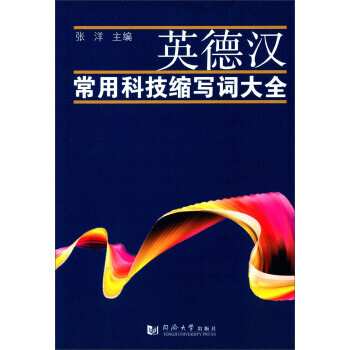 英德汉常用科技缩写词大全【保证正版】