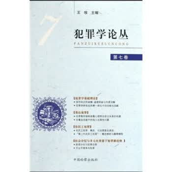 犯罪学论丛(第7卷)