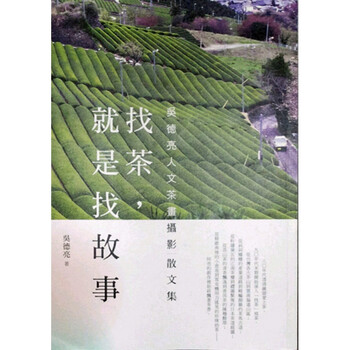 台版 找茶 就是找故事 吴德亮人文茶画摄影散文集文学类书籍
