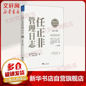 任正非管理日志 全新修订版 图书
