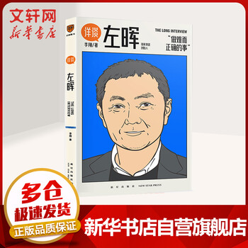 详谈系列书系 左晖 ：做难而正确的事