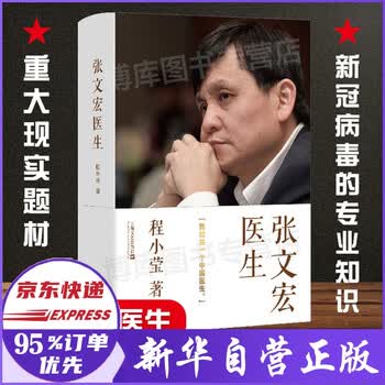 【正版包邮】张文宏医生 程小莹 著 新书