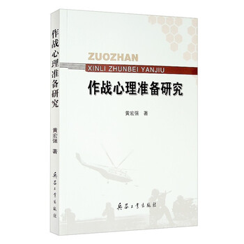 作战心理准备研究 兵器工业出版社